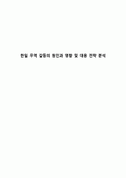 한일 무역 갈등의 원인과 영향 및 대응 전략 분석