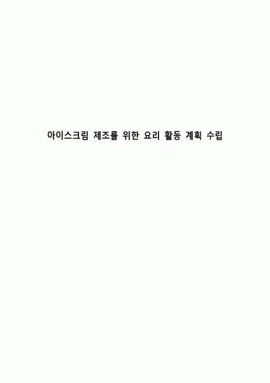 아이스크림 제조를 위한 요리 활동 계획 수립