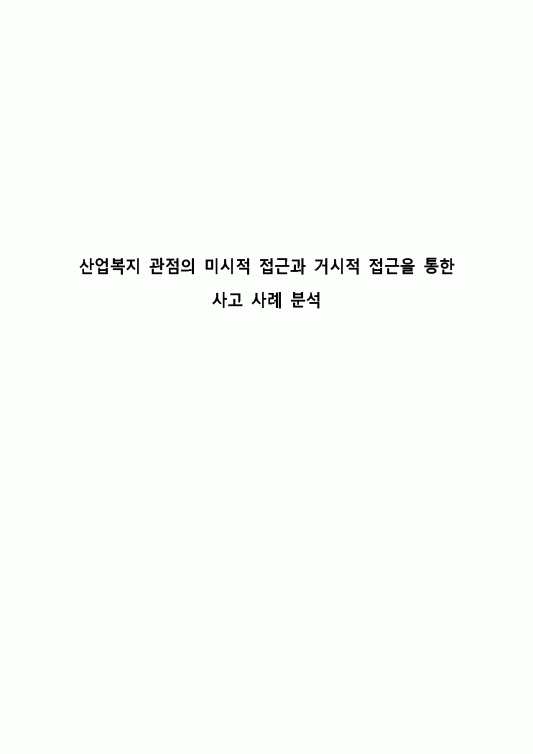 산업복지 관점의 미시적 접근과 거시적 접근을 통한 사고 사례 분석