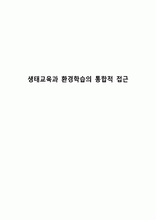 생태교육과 환경학습의 통합적 접근