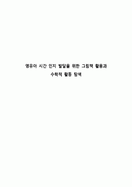 영유아 시간 인지 발달을 위한 그림책 활용과 수학적 활동 탐색