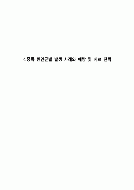 식중독 원인균별 발생 사례와 예방 및 치료 전략