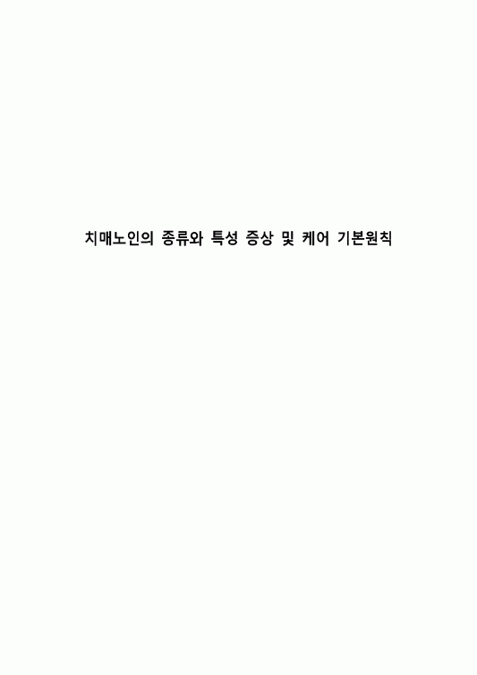 치매노인의 종류와 특성 증상 및 케어 기본원칙