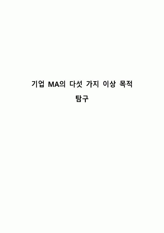 기업 MA의 다섯 가지 이상 목적 탐구