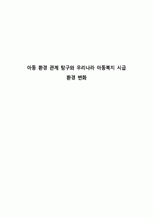 아동 환경 관계 탐구와 우리나라 아동복지 시급 환경 변화