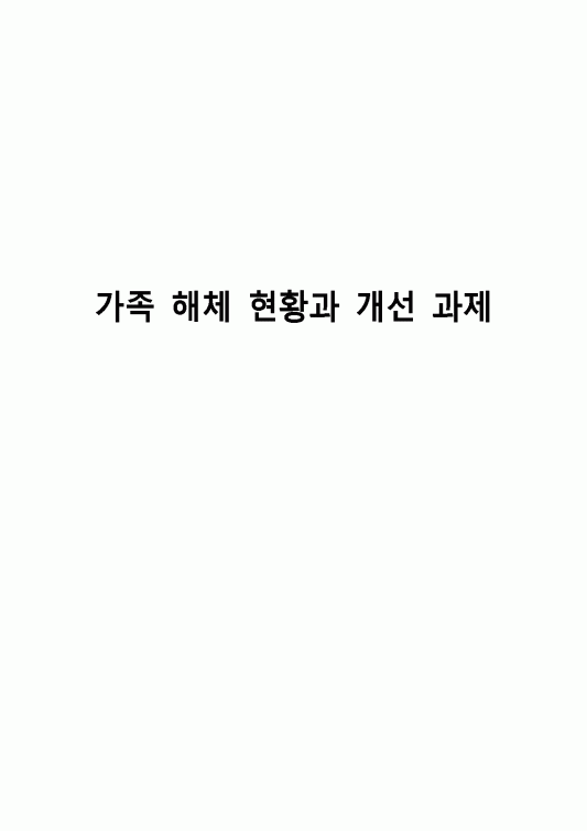 가족 해체 현황과 개선 과제