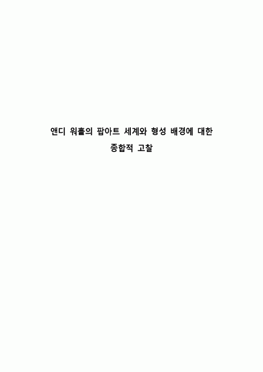 앤디 워홀의 팝아트 세계와 형성 배경에 대한 종합적 고찰