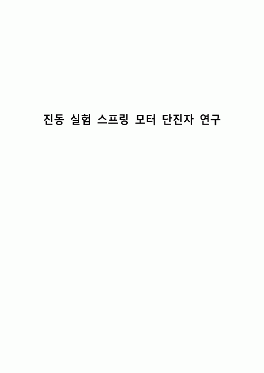 진동 실험 스프링 모터 단진자 연구