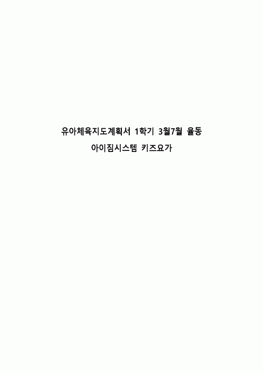 유아체육지도계획서 1학기 3월7월 율동 아이짐시스템 키즈요가