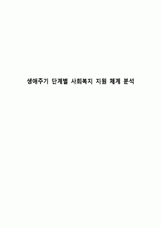 생애주기 단계별 사회복지 지원 체계 분석