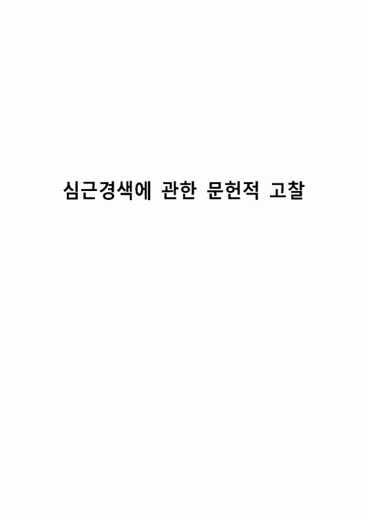 심근경색에 관한 문헌적 고찰
