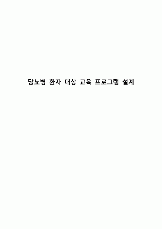당뇨병 환자 대상 교육 프로그램 설계