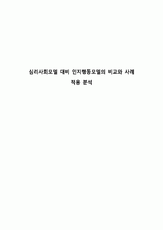 심리사회모델 대비 인지행동모델의 비교와 사례 적용 분석