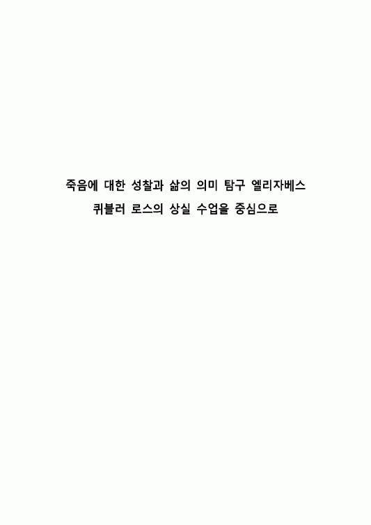 죽음에 대한 성찰과 삶의 의미 탐구 엘리자베스 퀴블러 로스의 상실 수업을 중심으로