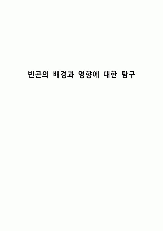 빈곤의 배경과 영향에 대한 탐구