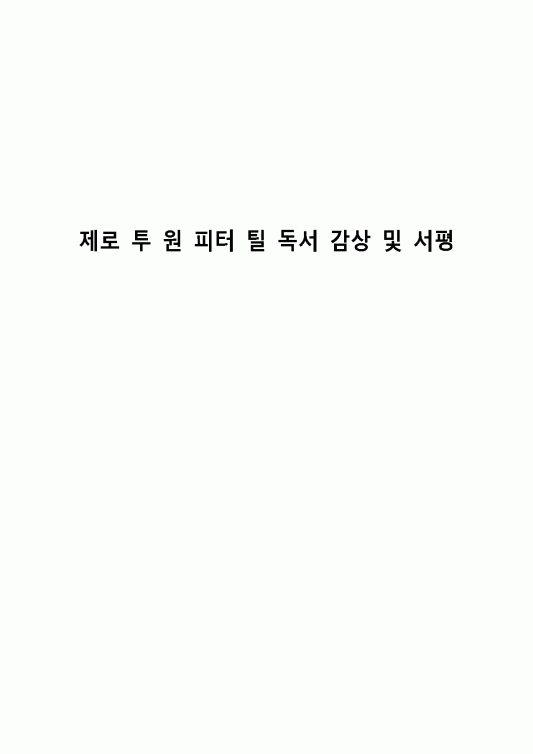 제로 투 원 피터 틸 독서 감상 및 서평