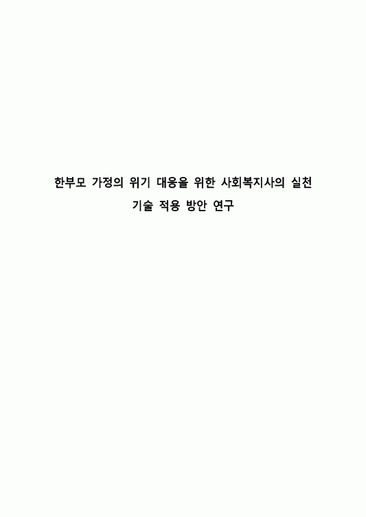 한부모 가정의 위기 대응을 위한 사회복지사의 실천 기술 적용 방안 연구