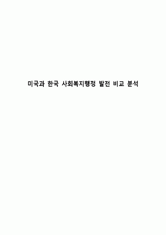 미국과 한국 사회복지행정 발전 비교 분석