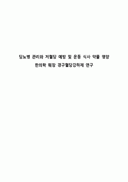 당뇨병 관리와 저혈당 예방 및 운동 식사 약물 영양 한의학 췌장 경구혈당강하제 연구