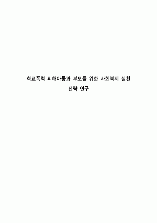 학교폭력 피해아동과 부모를 위한 사회복지 실천 전략 연구