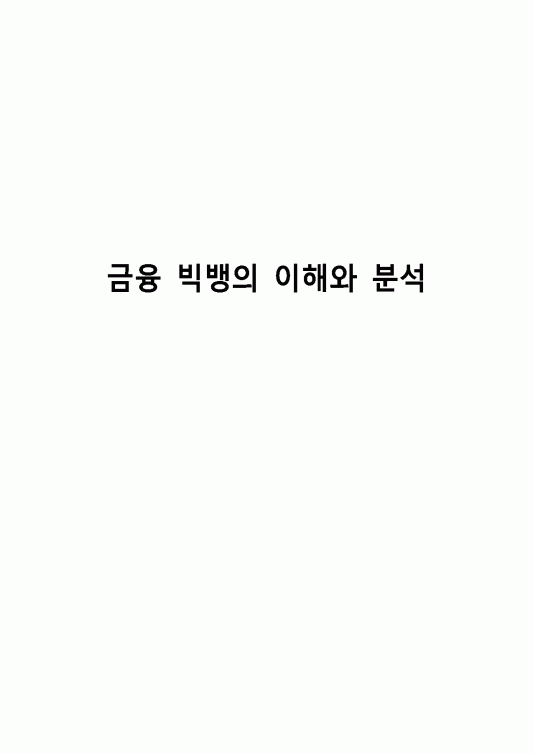 금융 빅뱅의 이해와 분석