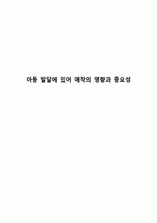 아동 발달에 있어 애착의 영향과 중요성