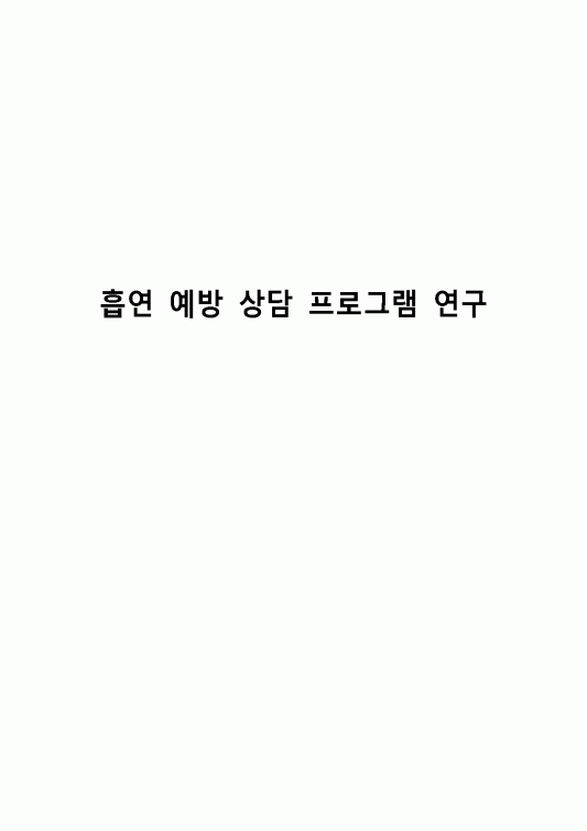 흡연 예방 상담 프로그램 연구