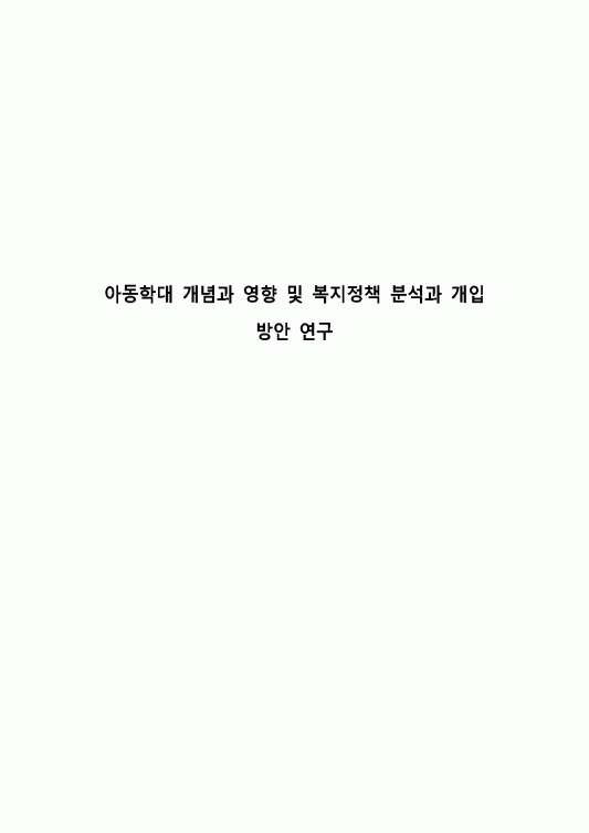 아동학대 개념과 영향 및 복지정책 분석과 개입 방안 연구