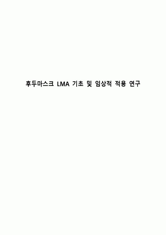 후두마스크 LMA 기초 및 임상적 적용 연구