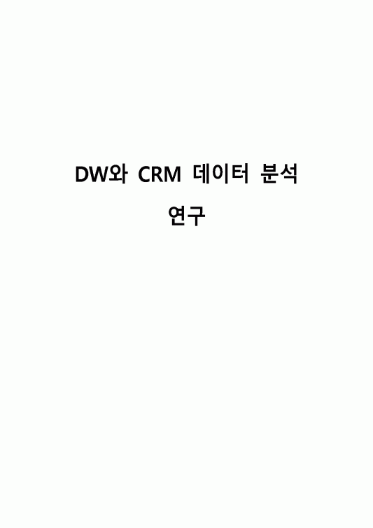 DW와 CRM 데이터 분석 연구