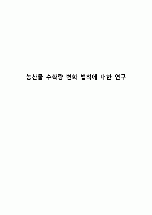 농산물 수확량 변화 법칙에 대한 연구