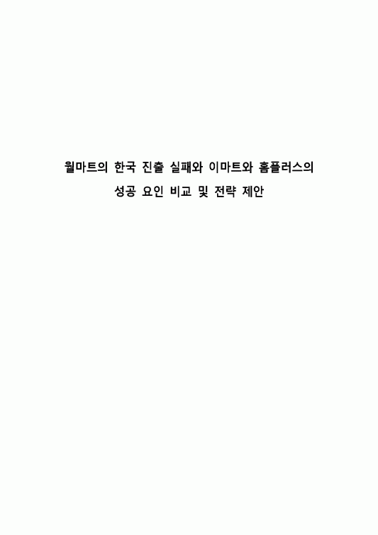 월마트의 한국 진출 실패와 이마트와 홈플러스의 성공 요인 비교 및 전략 제안