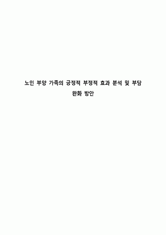 노인 부양 가족의 긍정적 부정적 효과 분석 및 부담 완화 방안