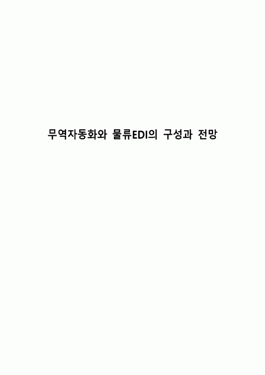 무역자동화와 물류EDI의 구성과 전망