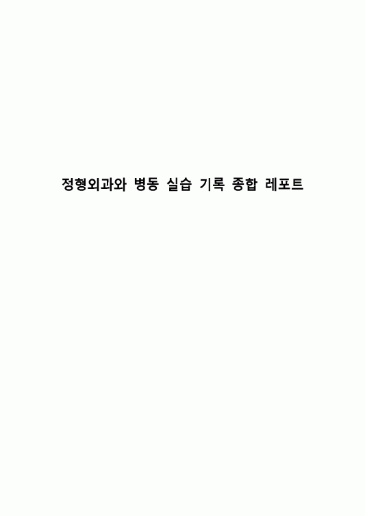 정형외과와 병동 실습 기록 종합 레포트
