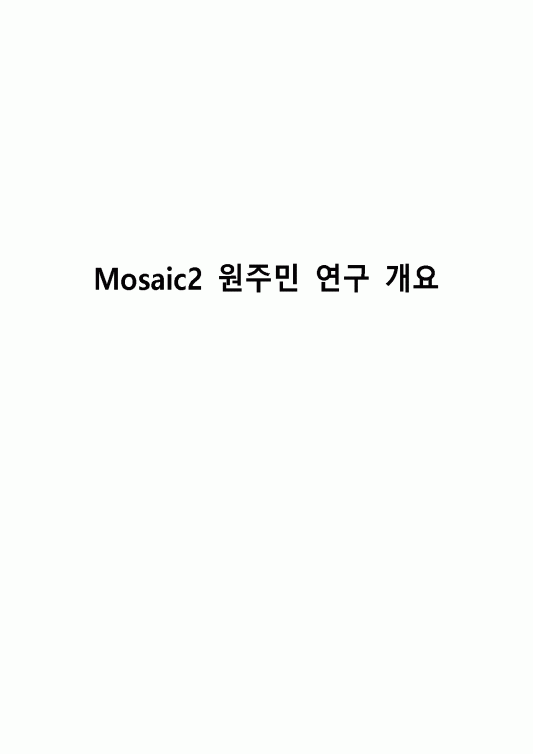 Mosaic2 원주민 연구 개요