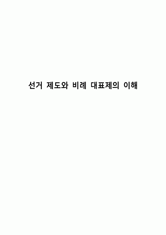 선거 제도와 비례 대표제의 이해