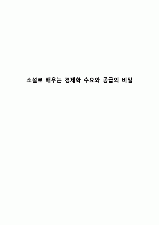 소설로 배우는 경제학 수요와 공급의 비밀