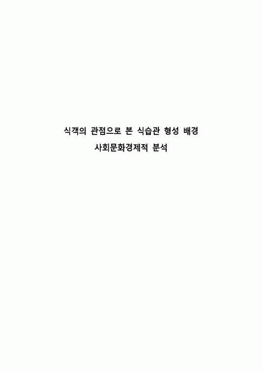 식객의 관점으로 본 식습관 형성 배경 사회문화경제적 분석