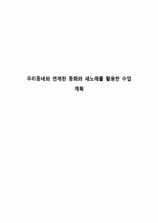 우리동네와 연계된 동화와 새노래를 활용한 수업 계획