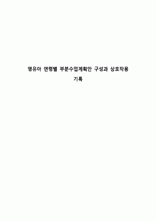 영유아 연령별 부분수업계획안 구성과 상호작용 기록