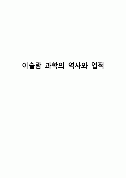 이슬람 과학의 역사와 업적