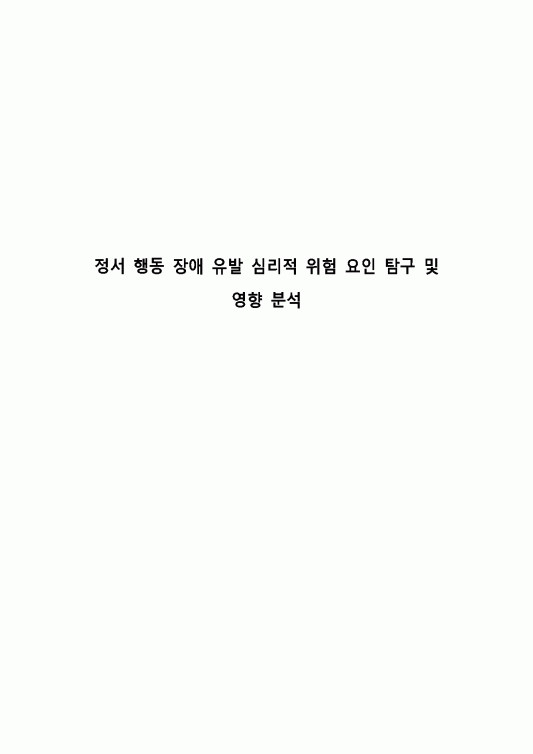 정서 행동 장애 유발 심리적 위험 요인 탐구 및 영향 분석
