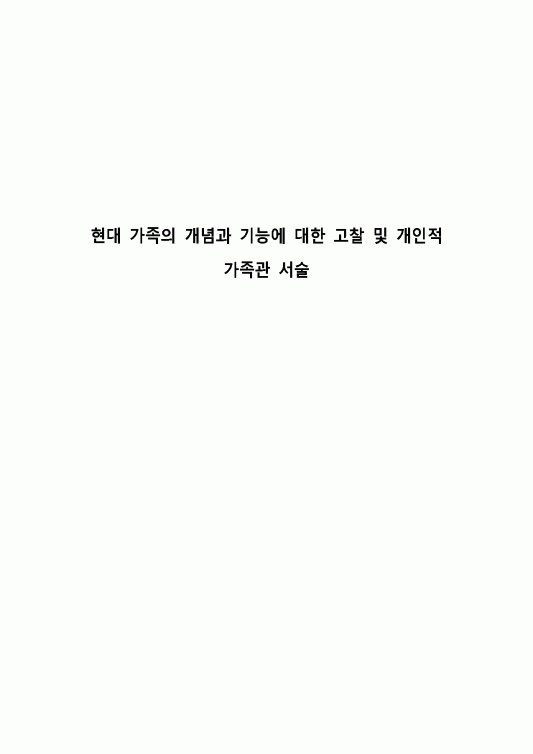 현대 가족의 개념과 기능에 대한 고찰 및 개인적 가족관 서술