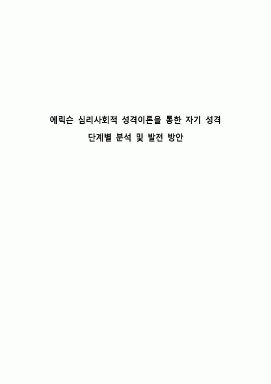 에릭슨 심리사회적 성격이론을 통한 자기 성격 단계별 분석 및 발전 방안