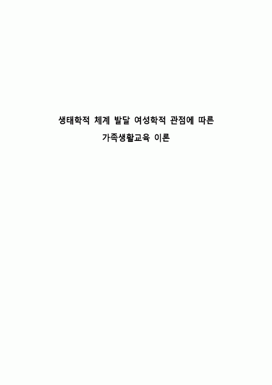 생태학적 체계 발달 여성학적 관점에 따른 가족생활교육 이론