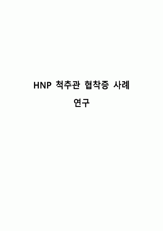 HNP 척추관 협착증 사례 연구
