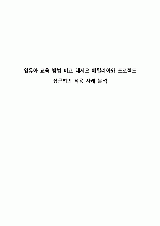 영유아 교육 방법 비교 레지오 에밀리아와 프로젝트 접근법의 적용 사례 분석