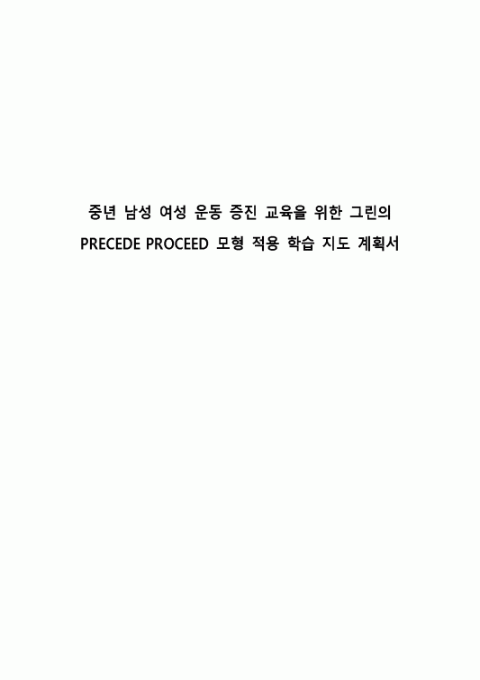 중년 남성 여성 운동 증진 교육을 위한 그린의 PRECEDE PROCEED 모형 적용 학습 지도 계획서