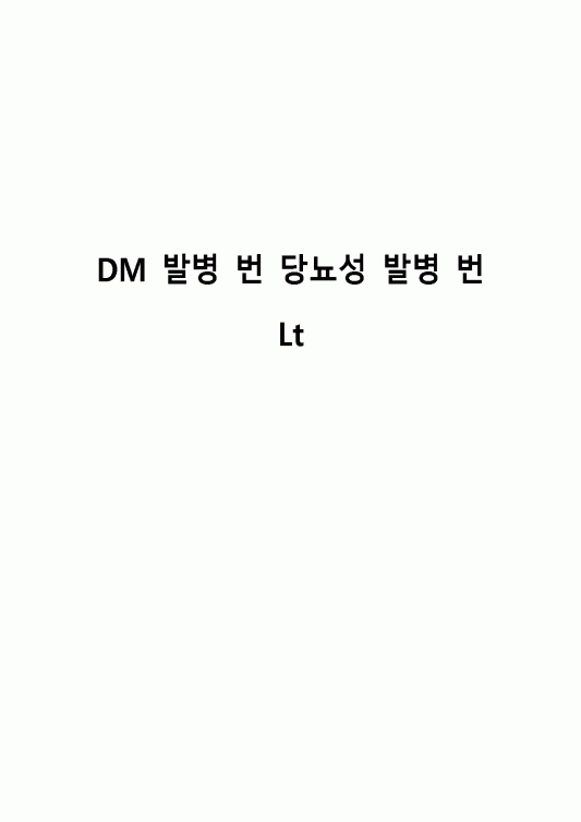 DM 발병 번 당뇨성 발병 번 Lt
